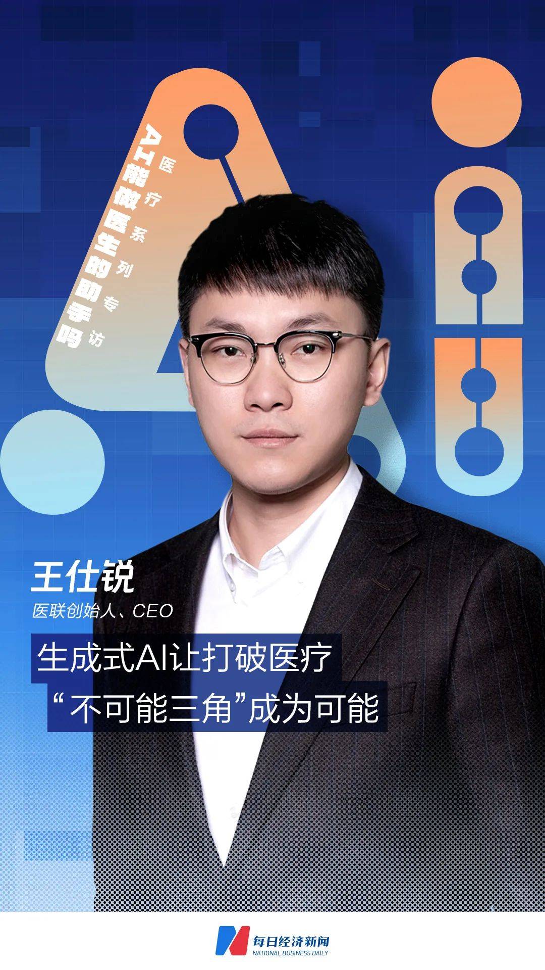 AI医生已给这些患者看过病，医联CEO王仕锐：AI能让医疗“不可能三角”成为可能_诊断_MedGPT_模型