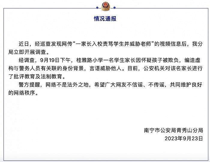 南宁警方通报“一家长入校责骂学生并威胁老师”：对其进行批评教育_虚构_警务人员_孩子