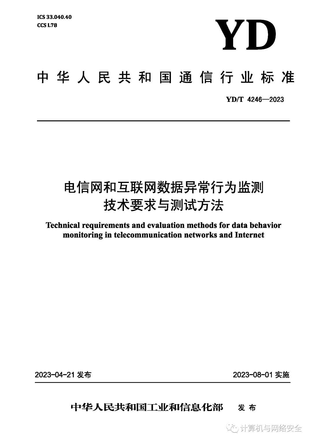 YD∕T 4246-2023 电信网和互联网数据异常行为监测技术要求与测试方法_计算机_公众_特训班