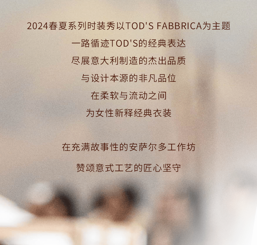 TOD'S | 2024春夏系列时装秀 TOD'S FABBRICA_店铺_精品_广告