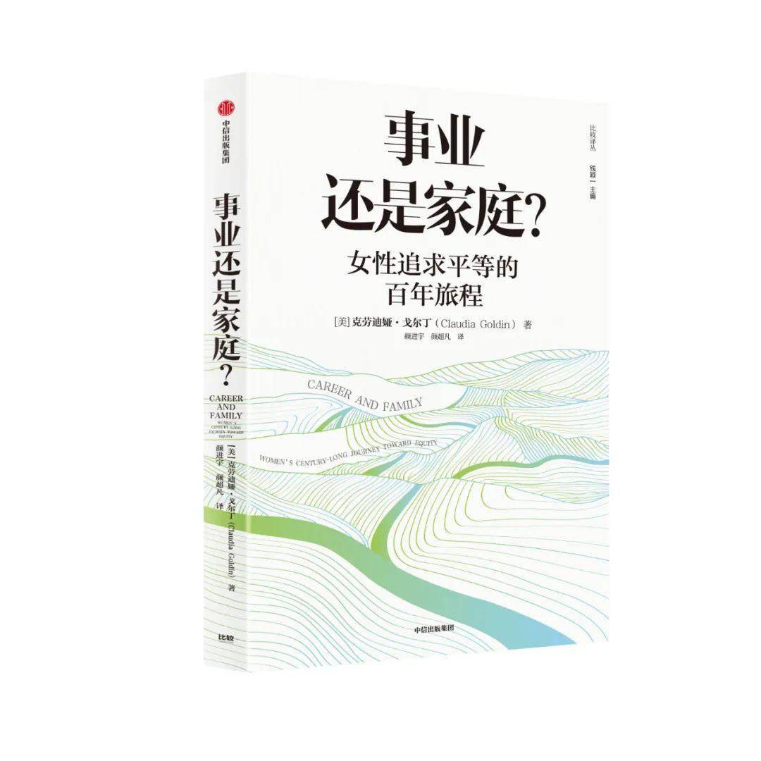 关注度大增,新晋诺贝尔经济学奖得主戈尔丁新书《事业还是家庭》是本怎样的书?研究女性劳动力市场