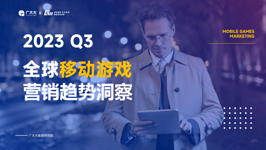 2023Q3全球移动游戏营销趋势洞察报告-广大大&游戏魔客_运营_手游_能力