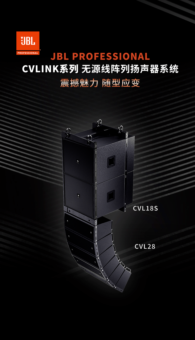 新品 | JBL Professional CVLINK系列无源线阵列扬声器——低频表现再进一步_认证_留言_广告