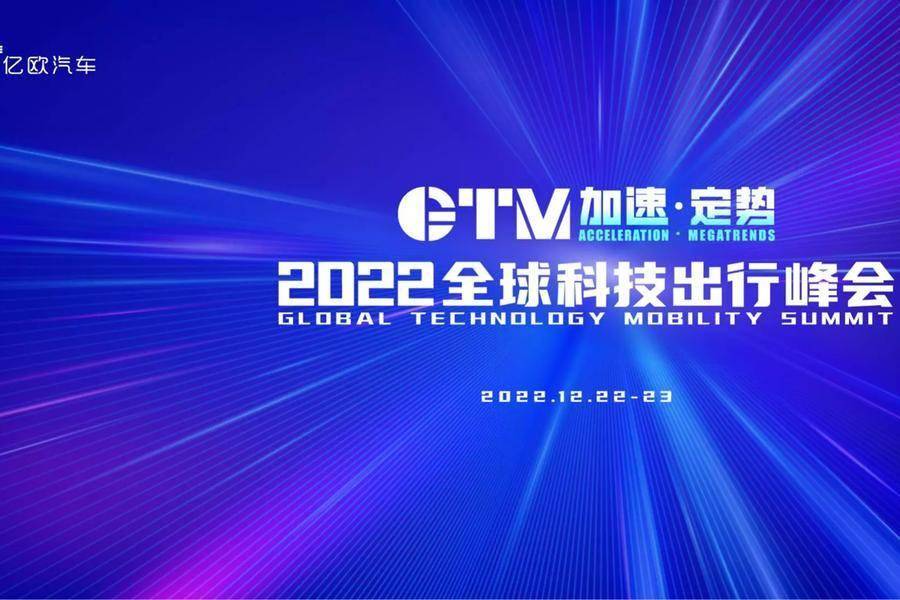 确认丨火山引擎单超群将出席GTM2022全球科技出行峰会_搜狐汽车_搜狐网