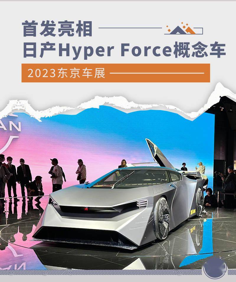 2023东京车展：日产Hyper Force概念车亮相_搜狐汽车_搜狐网