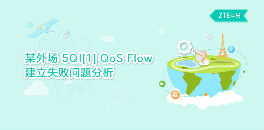 某外场 5QI[1] QoS Flow 建立失败问题分析_配置_相关_切换