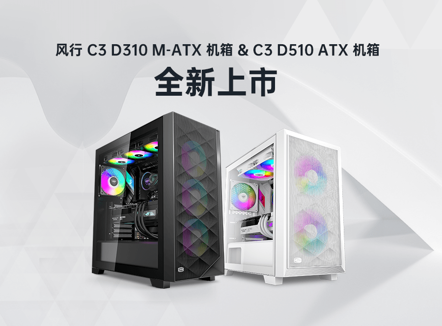 超频三推出风行 C3 D310 & D510 机箱，售价 199 元起_mm_支持_散热