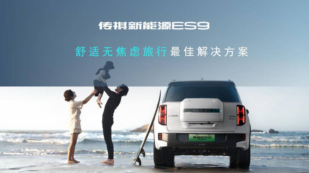 户外旅行“最优解”，广汽传祺新能源ES9南京上市_搜狐汽车_搜狐网