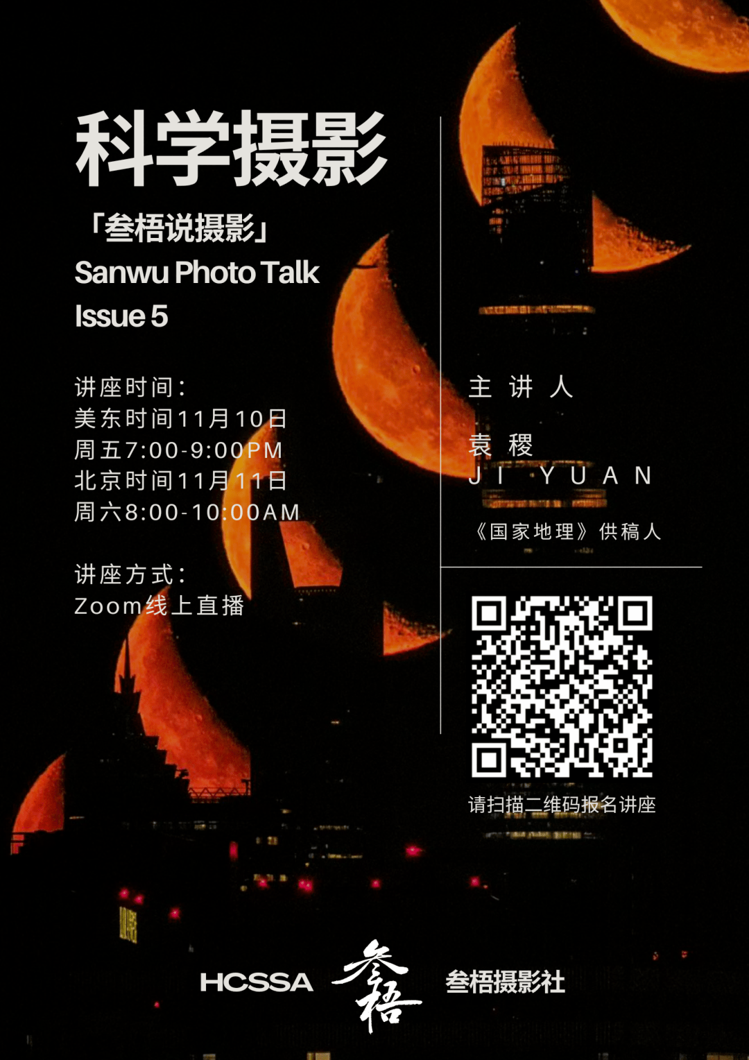 HCSSA | 叁梧摄影社活动：11.10「袁稷与科学摄影」摄影讲座 | 叁梧说摄影第五期_艺术_作品_镜头