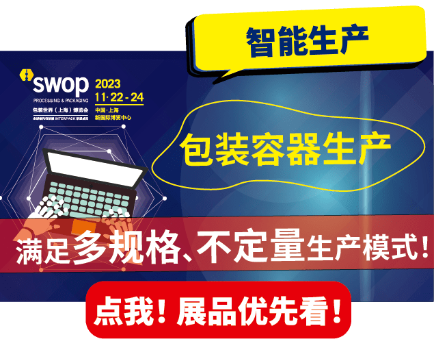 如何助力包装数字化转型？swop 2023开启智能生产、个性化包装主题专区！_行业_创新