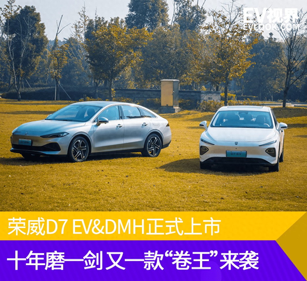 十年磨一剑，又一款“卷王”来袭！荣威D7 EV&DMH上市_搜狐汽车_搜狐网