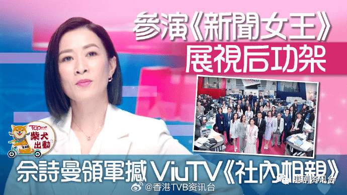 佘诗曼回巢TVB展现视后功架！阿佘领军撼ViuTV《社内相亲》_剧集_新闻_马国明