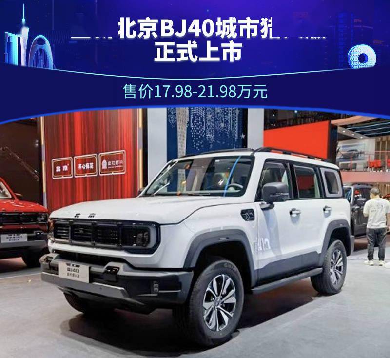 全新北京BJ40城市猎人版正式上市 17.98万起售_搜狐汽车_搜狐网