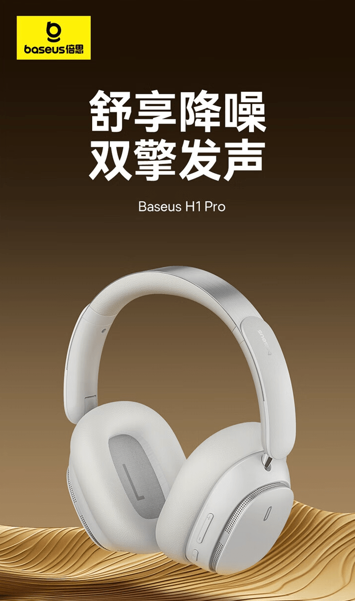 倍思推出 H1pro 头戴耳机：支持 LHDC 协议、-48 dB降噪，299 元_蓝牙_kHz_小时