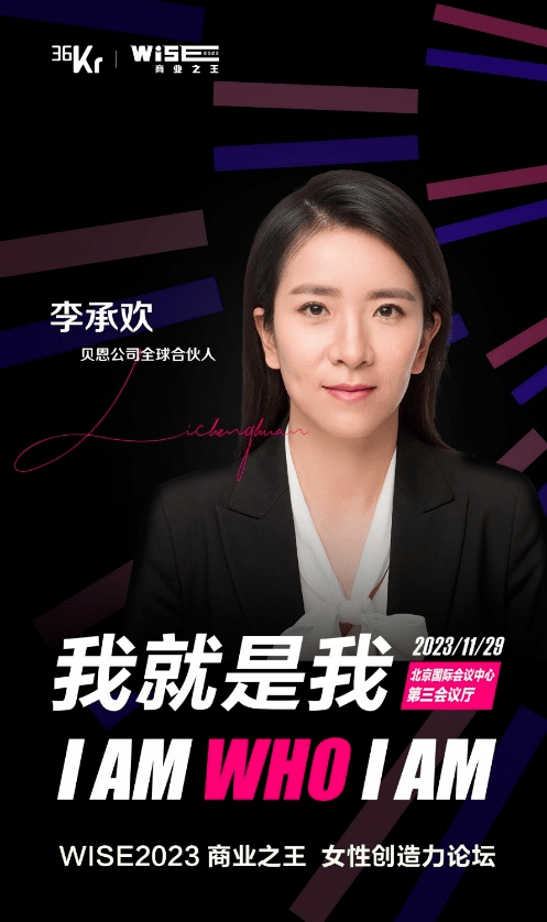 直播预告 | 贝恩全球合伙人李承欢出席36氪WISE2023大会_女性_领域_社会