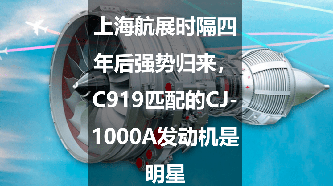 上海航展时隔四年后强势归来，C919匹配的CJ-1000A发动机是明星_中国_公司_飞机