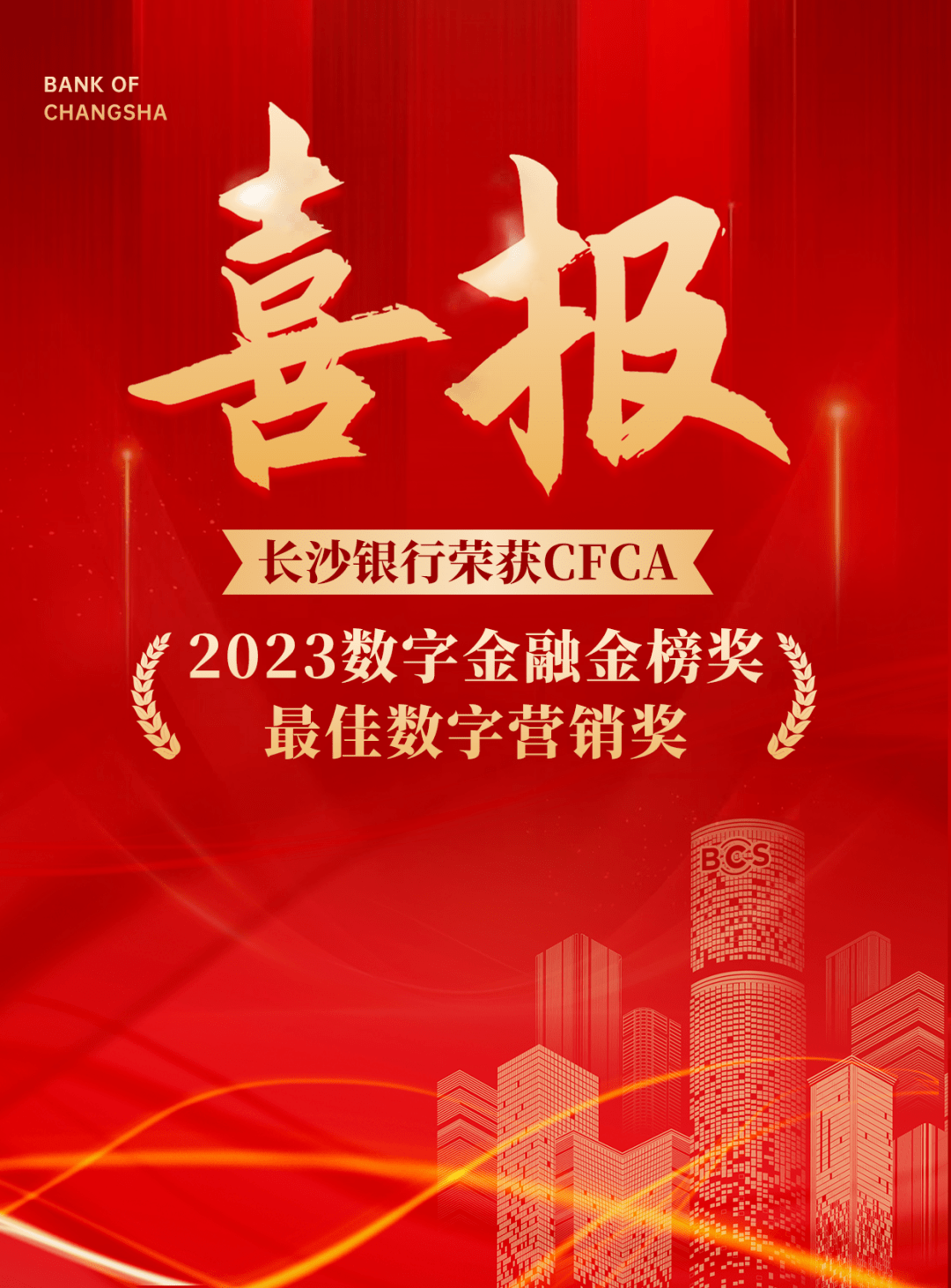 喜报丨长沙银行荣获CFCA 2023数字金融金榜奖—最佳数字营销奖_经营_客户_全行