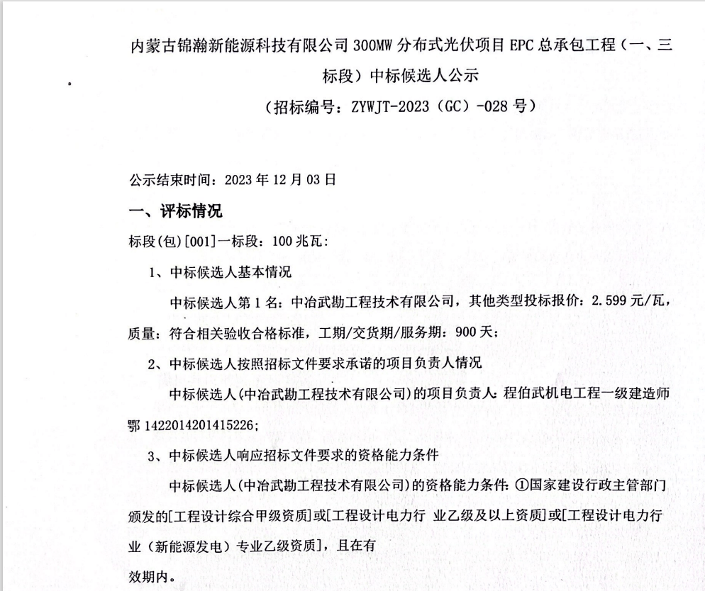 2.6～2.8 元/W 内蒙：350MW分布式EPC中标候选公示！_招标_项目_施工