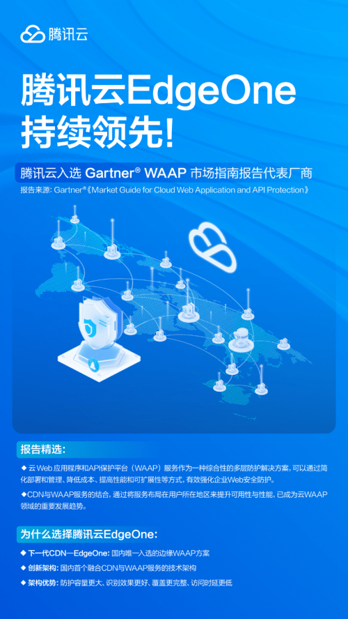 腾讯云入选Gartner最新WAAP市场指南报告代表厂商_EdgeOne_防护_业务