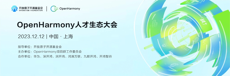 首届OpenHarmony人才生态大会12月12日召开_发展_数字_课程