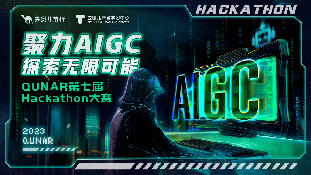 【聚力AIGC，探索无限可能】Qunar 第七届 Hackathon 大赛圆满落幕~_参赛_赛道_同学