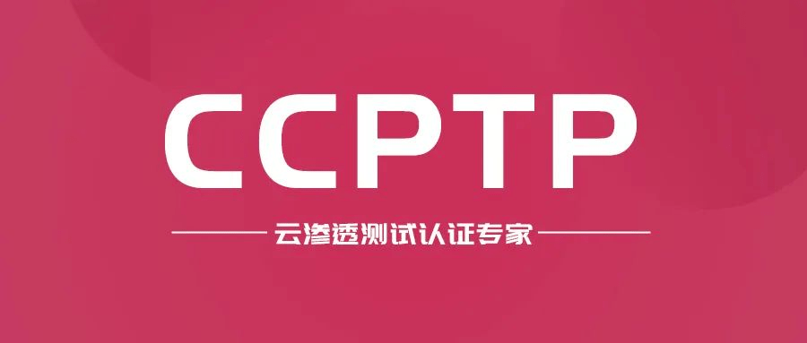 承制承办第六届CSA认证年度集训CCPTP云渗透测试认证专家培训_人员_技术_国际