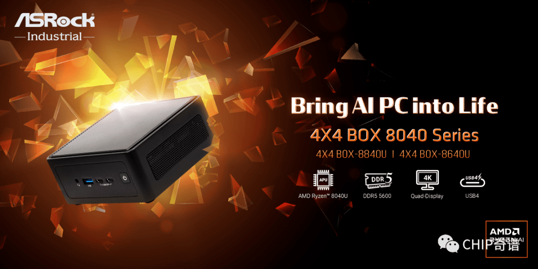 华擎工业官宣AMD锐龙8040U系列迷你主机，或4000元起…_处理器_架构_搭载