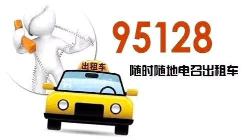 95128！免费叫车！_服务_池州市_电话