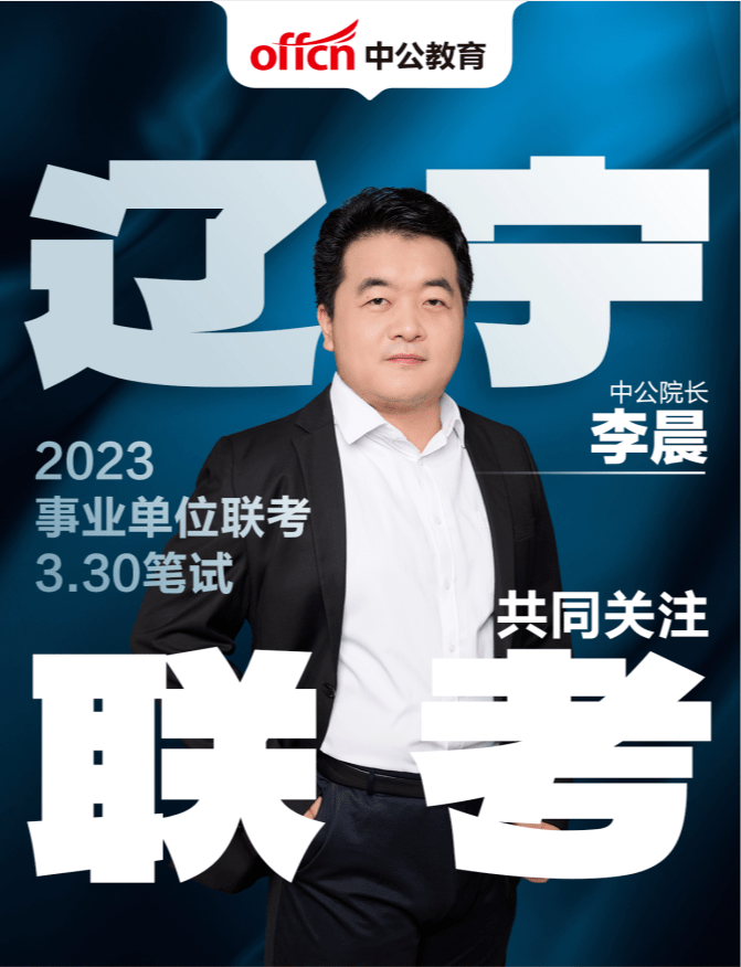 【活动】今晚7点，330辽宁事业单位联考考情速报！考试广告全省
