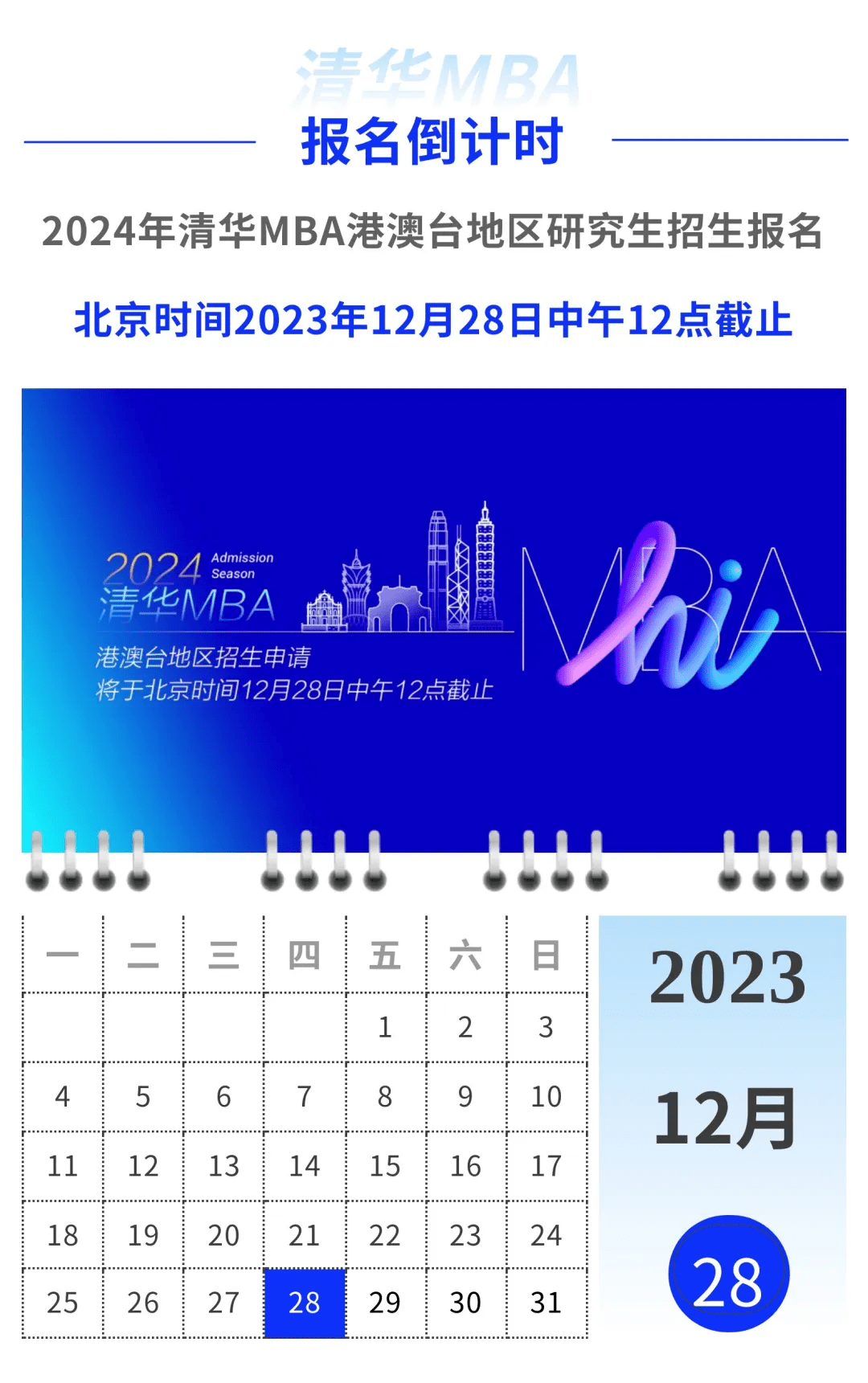 2024级清华MBA港澳台地区招生报名将于12月28日中午12点截止_项目_管理_edu