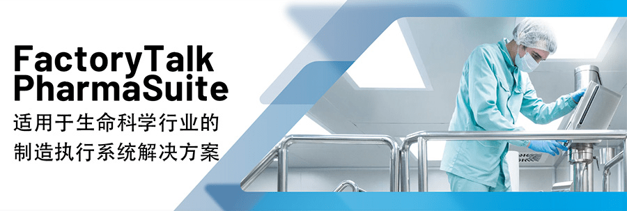 FactoryTalk PharmaSuite 适用于生命科学行业的制造执行系统解决方案_法规_的生产_管理