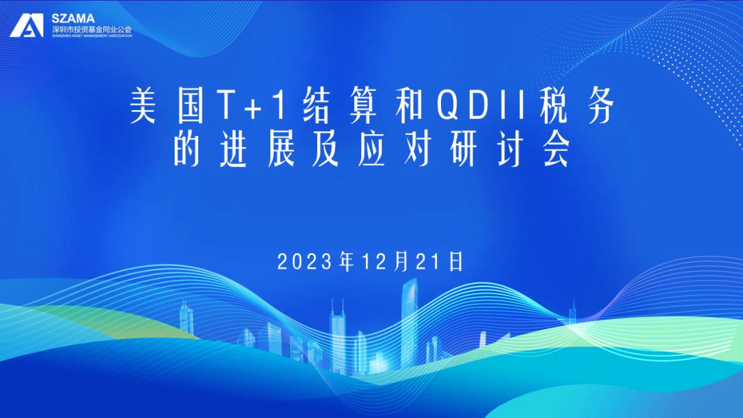 美国T+1结算和QDII税务的进展及应对研讨会动态_运营_投资_影响